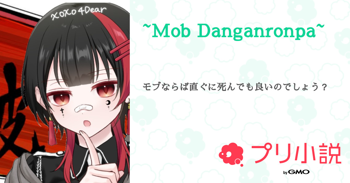 ~Mob Danganronpa~ - 全14話 【連載中】（慈雨 さんの小説） | 無料スマホ夢小説ならプリ小説 byGMO